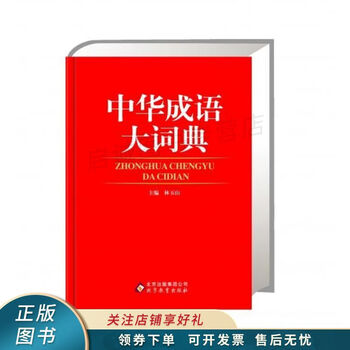中华成语大词典