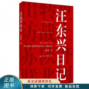 汪东兴日记 汪东兴