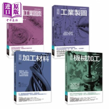 工业生产制造实务必备套书（共四册）港台原版 西村仁 易博士