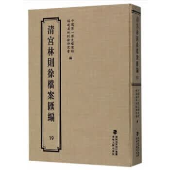 清宫林则徐档案汇编19