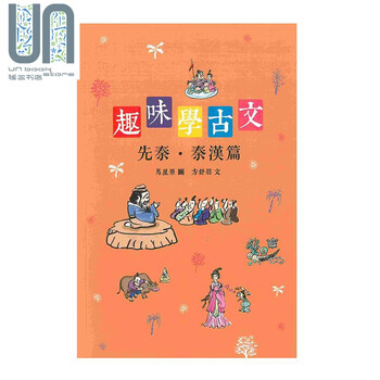 趣味学古文 先秦 秦汉篇 港台原版 马星原 方舒眉 香港商务印书馆 古典文学赏析