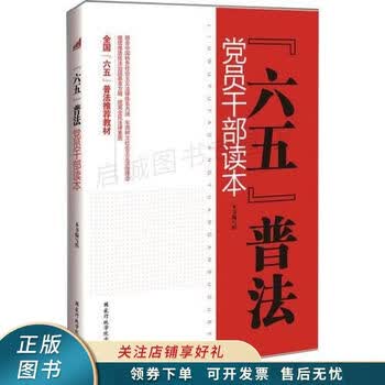 六五普法党员干部读本