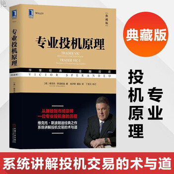 【】专业投机原理(典藏版华章经典金融投资)经典金融投资 股票期权期货 技术分析指标 华尔街 股民