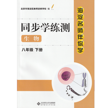 2022春季版 海淀名师伴你学 同步学练测 生物 八年级下册 人教版