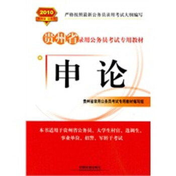 申论(2010贵州省) 《贵州省录用公务员考试专用教材》编写组 中国铁道出版社