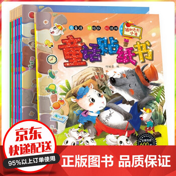 童话贴纸书（全四册）幼儿早教4-5-6岁数学智力儿童 动手动脑贴贴画趣味贴纸手工游戏书书籍