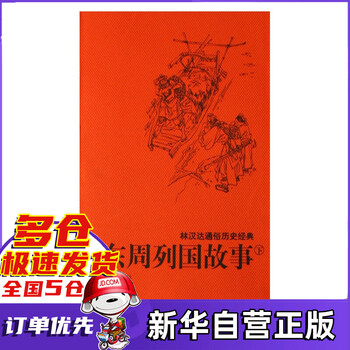 东周列国故事(上下林汉达通俗历史经典)