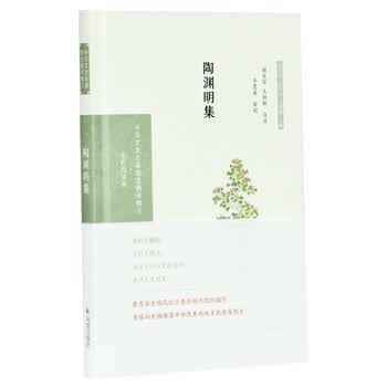 陶渊明集（中华文史名著精选精译精注：全民阅读版）谢先俊，王勋敏导读  平慧善审阅
