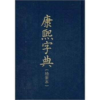 康熙字典(检索本)