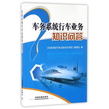 车务系统行车业务知识问答