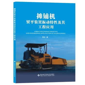 摊铺机熨平装置振动特性及其工程应用