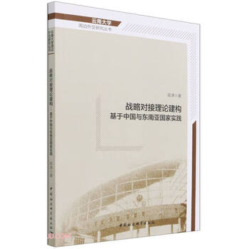 战略对接理论建构-（基于中国与东南亚国家实践）