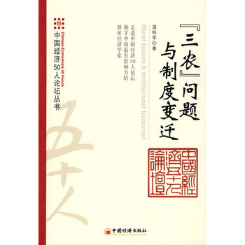 “三农”问题与制度变迁
