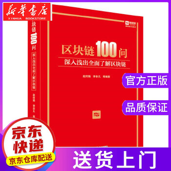 【现货京送】区块链100问 : 深入浅出全面了解区块链 赵何娟,李非凡,周芳鸽 中国科学技术出版社