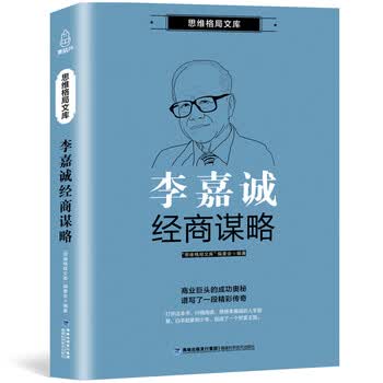 思维格局文库：李嘉诚经商谋略