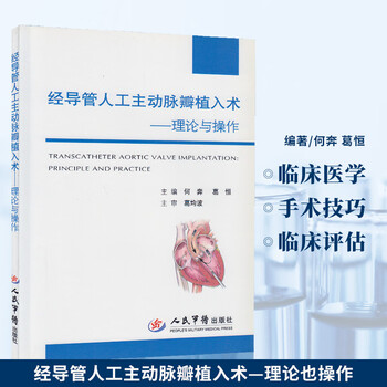 经导管人工主动脉瓣植入术.理论与操作 何奔 人民军医出版社 医学书籍 血管内科 手术临床评估 内科学