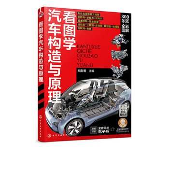 看图学汽车构造与原理  化学工业出版社