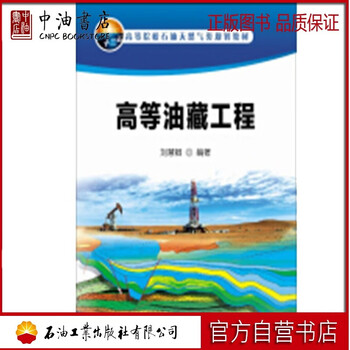 高等油藏工程 石油工业出版社 9787518311439