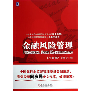 金融风险管理