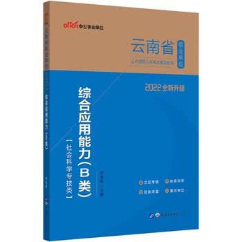中公教育2022云南省事业单位公开招聘分类考试教材：综合应用能力（B类）（全新升级）