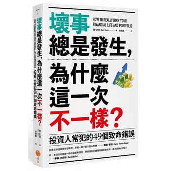 台版 坏事总是发生 为什么这一次不一样 投资人常犯的49个致命错误思考逻辑职场工作 书