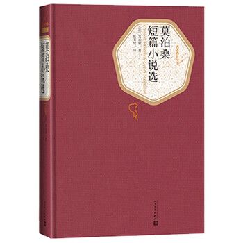 【名著名译】莫泊桑短篇小说选精装版名译莫泊桑著张英伦译国文学中短篇小说世界三大短篇小说人民文学出版社