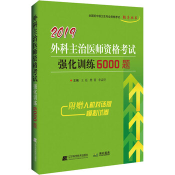 2019外科主治医师资格考试强化训练6000题