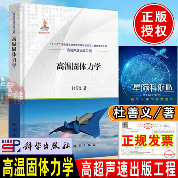 正版书籍 高温固体力学 杜善义著科学出版社航空发动机高超声速出版工程系列工具书十三五国家重点图书出版规划项目书籍