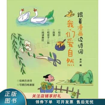 跟着漫画读诗词 我们爱自然