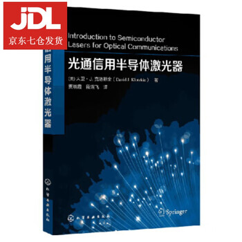 光通信用半导体激光器 [美]大卫·J.克洛斯金（DavidJ.Klotzkin）,