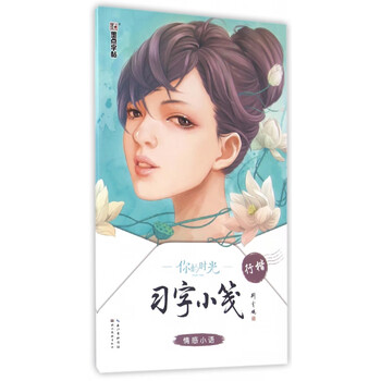你的时光习字小笺(情感小语行楷)