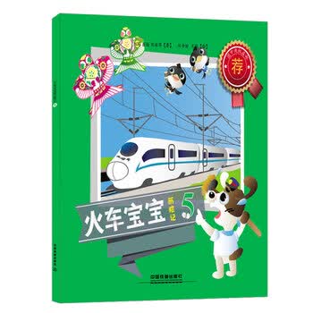 火车宝宝历险记5 木马,刘含玢 等绘 中国铁道出版社