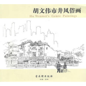 胡文伟市井风俗画 胡文伟绘 传记 9787554602379