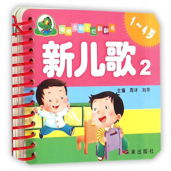 新儿歌(1-4岁2)/嘟嘟龙撕不烂翻翻书