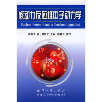 核动力反应堆中子动力学、、【正版图书，放心下单】