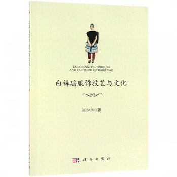 白裤瑶服饰技艺与文化