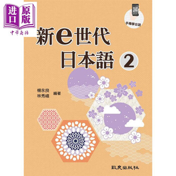 新e世代日本语2 港台原版 杨永良 林秀禧 致良