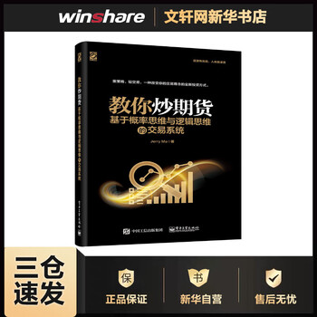 教你炒期货:基于概率思维与逻辑思维的交易系统