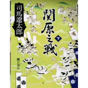 现货【外图台版】关原之战(下)/司马辽太郎