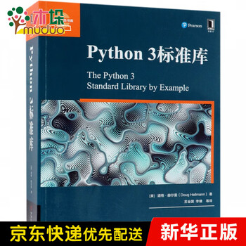 Python3标准库/华章程序员书库
