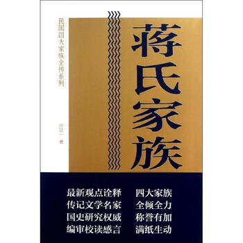 蒋氏家族全传 陈廷一著