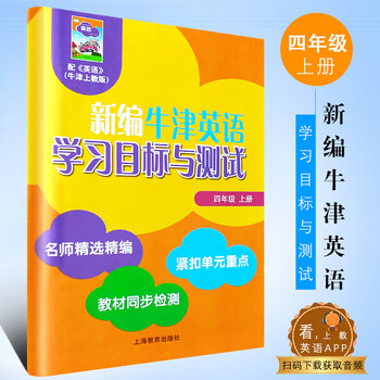 正版新编牛津英语学习目标与测试 四年级上册 扫码听录音 4年级学期 上海教育出版社 沪版牛津英语