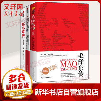【正版包邮】毛泽东传+周恩来传+邓小平传 名人传记 全三册 自传伟人故事 人物传记书籍 名著珍藏版名人传 全三册 图书