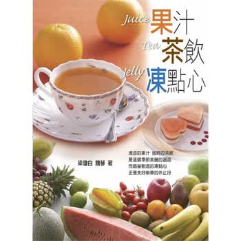 果汁茶饮冻点心 10 梁琼白/ 魏琴 雅事文化事业 进口原版