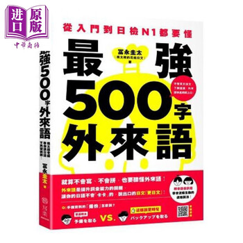 从入门到日检N1都要懂，500字外来语 港台原版 富永圭太 写乐文化 日语考试