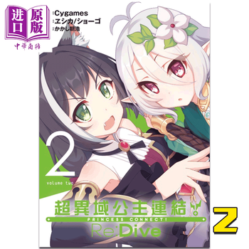 漫画 超异域公主连结 Re:Dive 2 Cygames 台版漫画书 东立