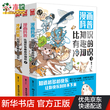 比知识有趣的冷知识3册