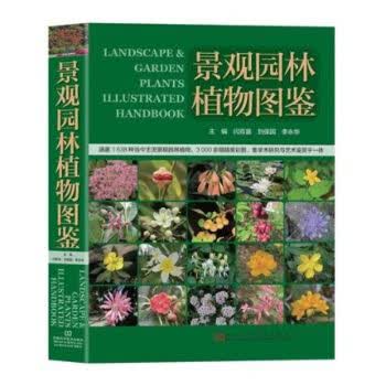 [现货]景观园林植物图鉴 闫双喜 刘保国 李永华 编河南科学