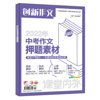 创新作文 2022年中考作文押题素材