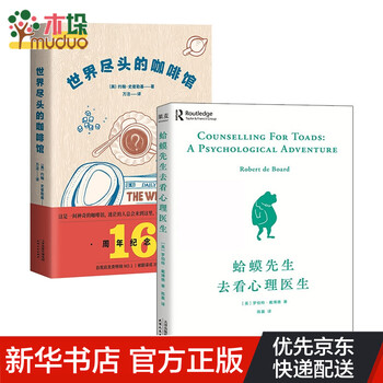 蛤蟆先生去看心理医生+世界尽头的咖啡馆 全2册